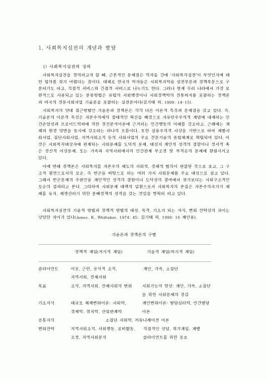 사회복지 실천과정을