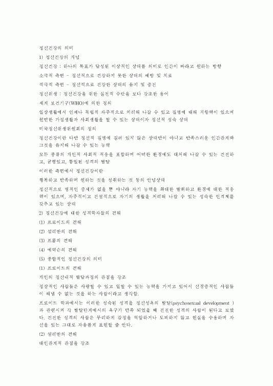 정신건강론 (정신건강의 의의)