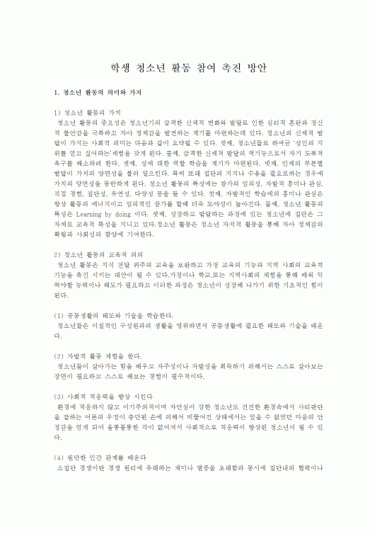학생 청소년 활동 참여 촉진 방안