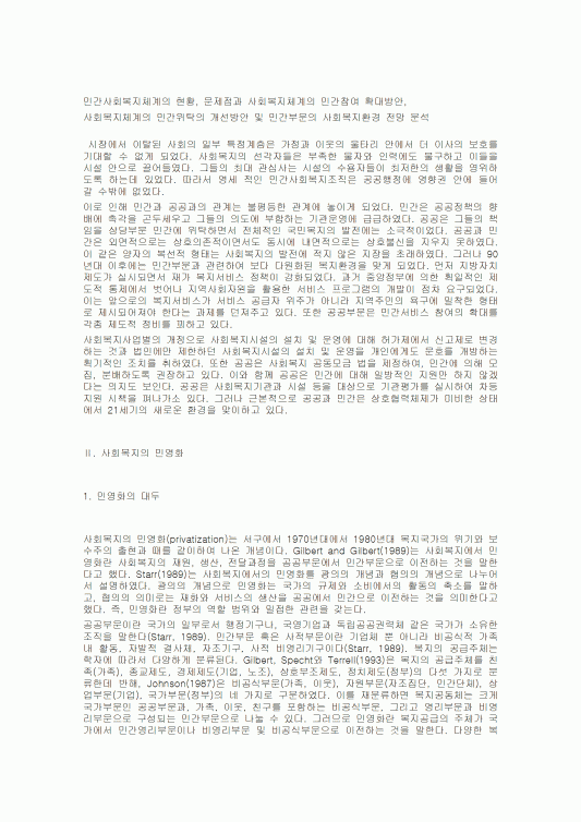 사적(민간)서비스 전달체계의