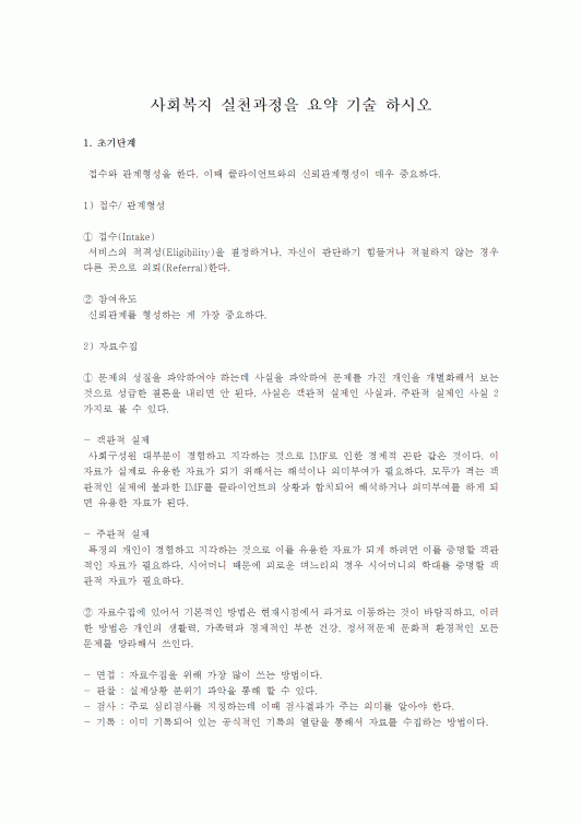 사회복지 실천과정을 요약 기술