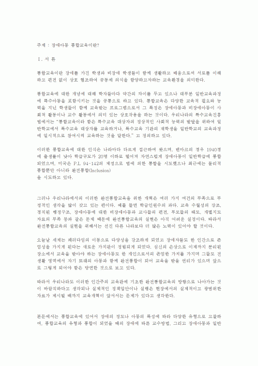 장애아 통합교육의