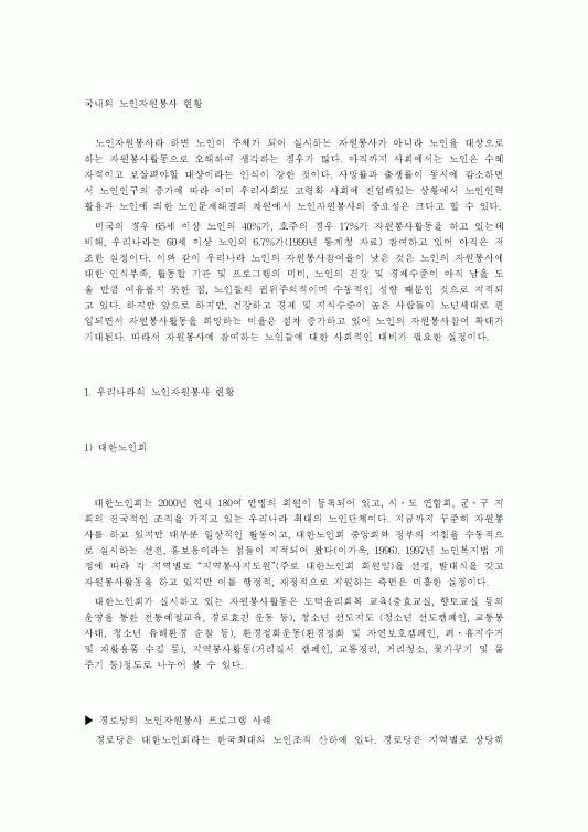노인자원봉사활동의 활성화 방안 [사회과학]