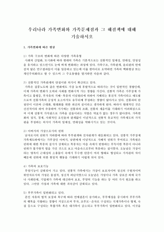 우리나라 가족변화와 가족문제점과 그 해결책에 대해 기술