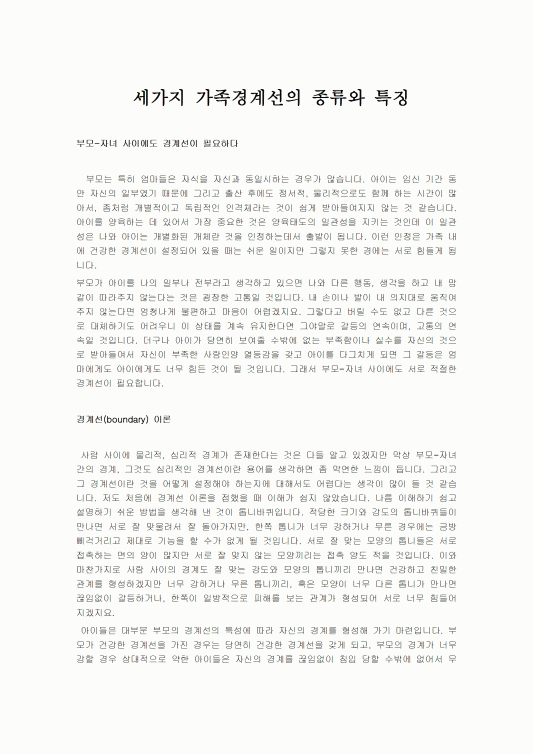 세가지 가족경계선의 종류와 특징