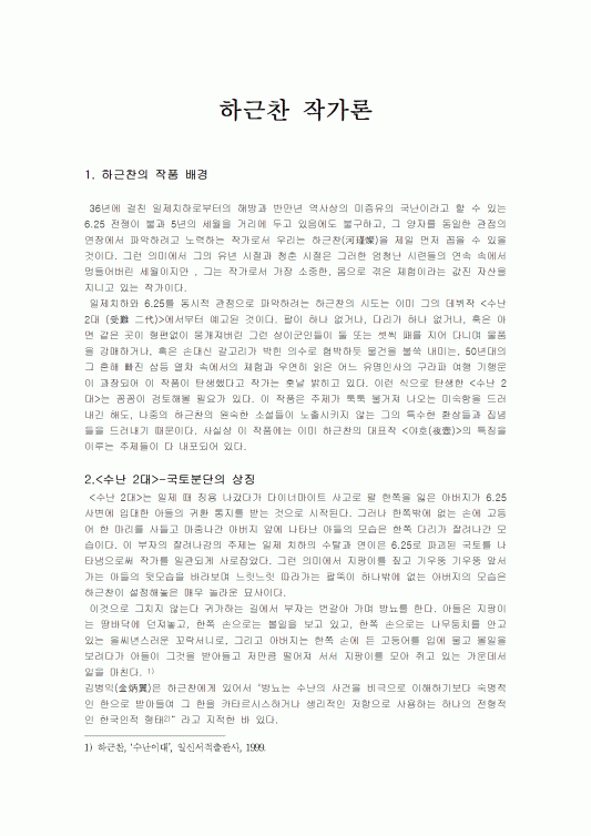하근찬 작가론