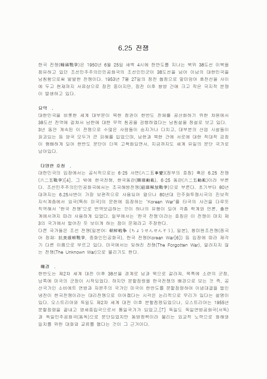 6.25 전쟁 레포트 자료