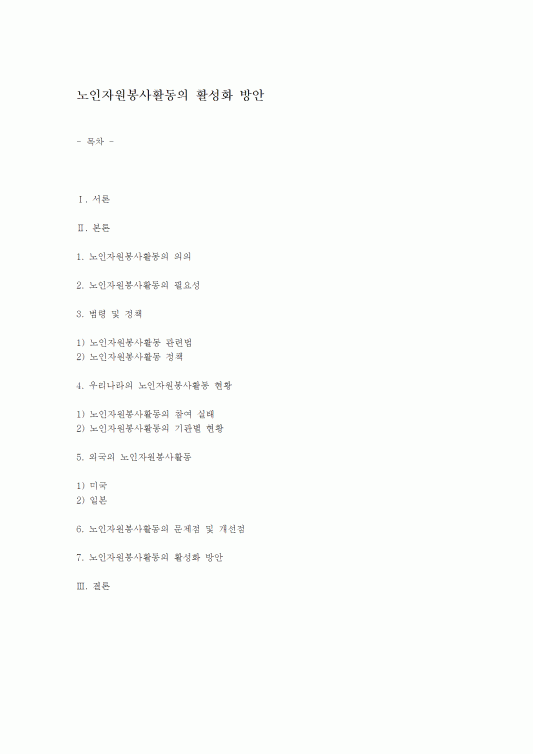 [과학] 노인자원봉사활동의 활성화 방안