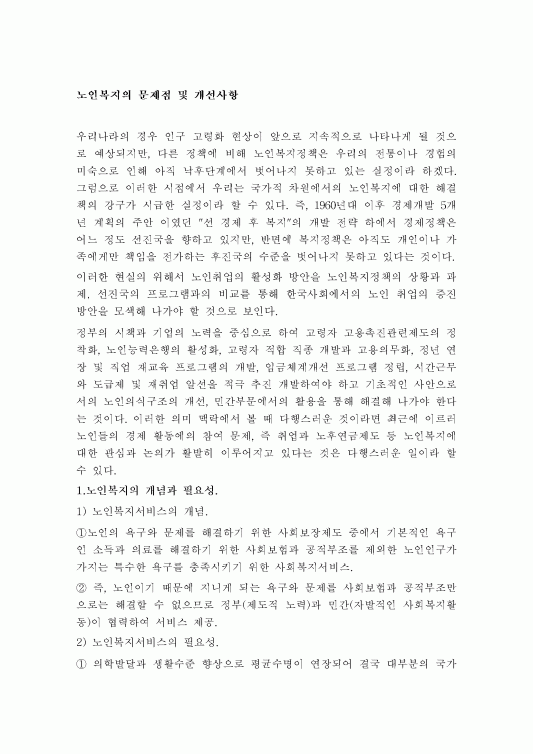 우리나라 노인복지 정책의 문제