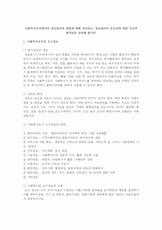 사회복지조직에서의 정보관리의 방법에 대해 정리하고, 정보관리의 중요성에 대한 자신의 생각들을 정리해 봅시다