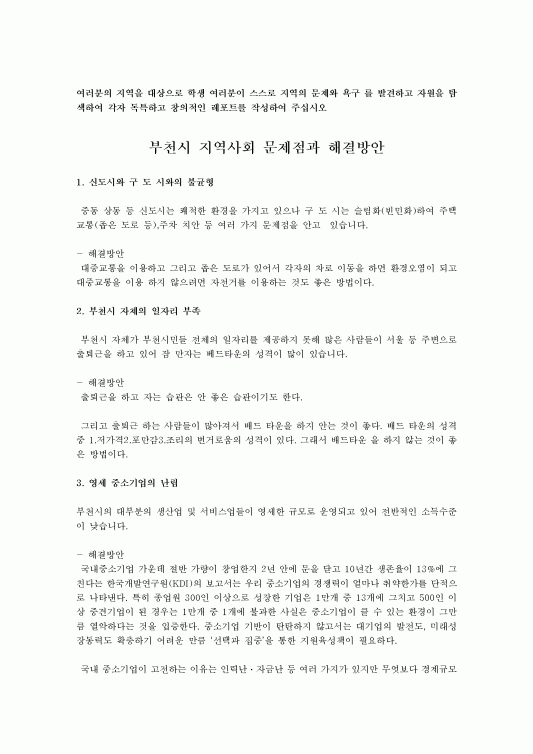 여러분의 지역을 대상으로 학생 여러분이 스스로 지역의 문제와 욕구 를 발견하고 자원을 탐색하여 각자 독특하고 창의적인 레포트를 작성하여 주십시오