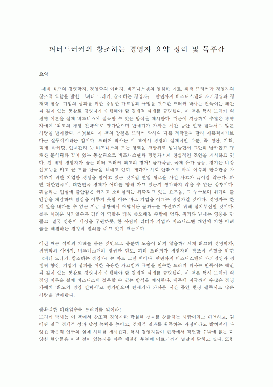 피터드러커의 창조하는 경영자 요약 정리 및 독후감