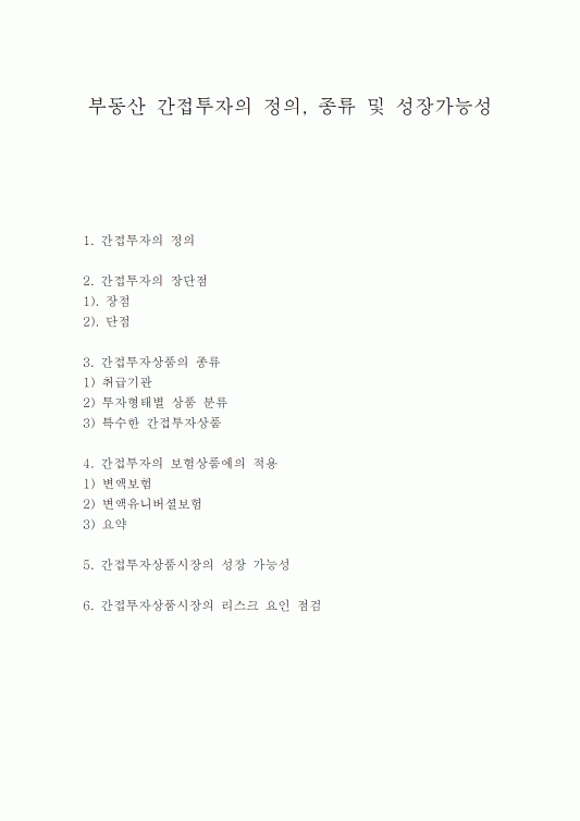 부동산 간접투자의 정의, 종류 및 성장가능성