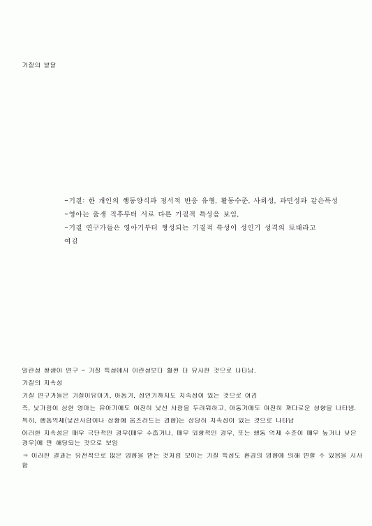 영아의 기질과 부모의 양육행동