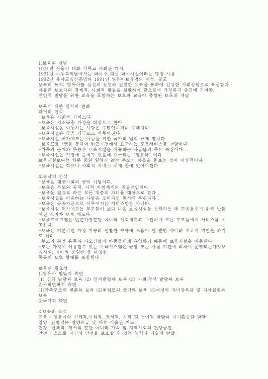 보육사업을 비교하여(2개이상) 각 나라의 장단점을 파악하고 이들 나라가 우리나라의 보육정책에 주는 시사점을 논리적으로 정리 하시오.