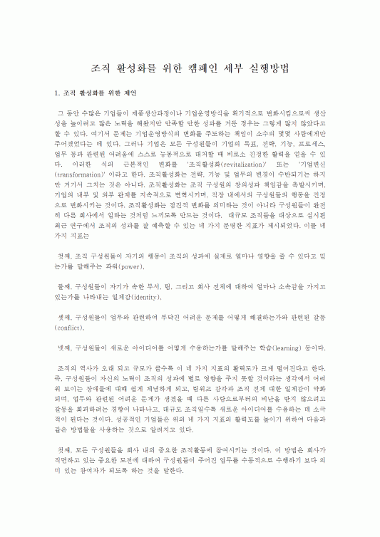 조직 활성화를 위한 캠패인 세부 실행방법