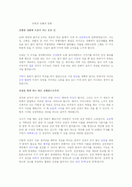 운동과 심혈관 질환