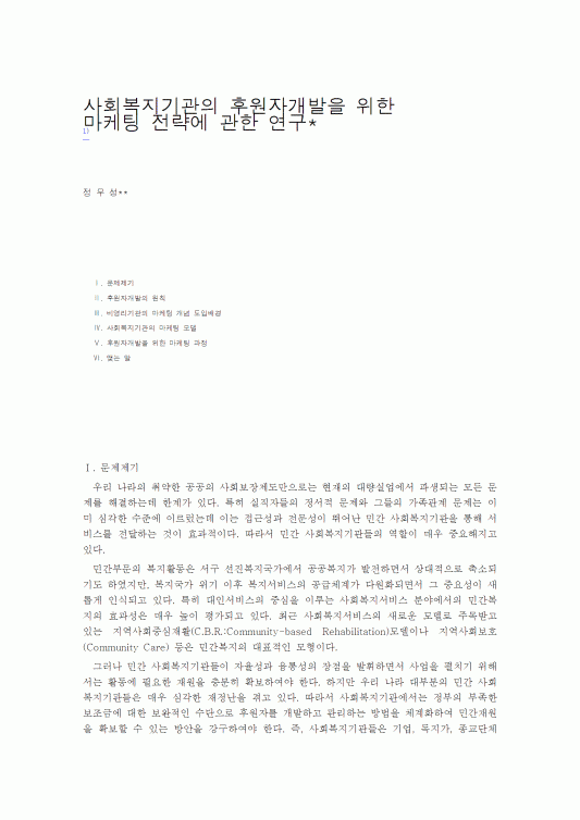 사회복지 기관의 마케팅