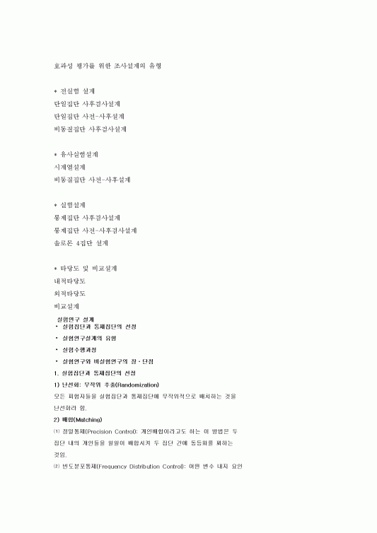효과성 평가를 위한 조사설계의 유형