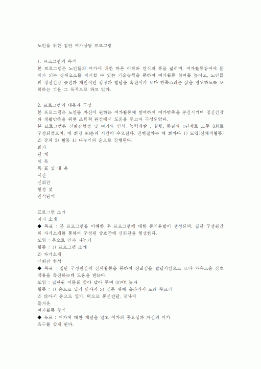 노인 집단여가 상담 프로그램