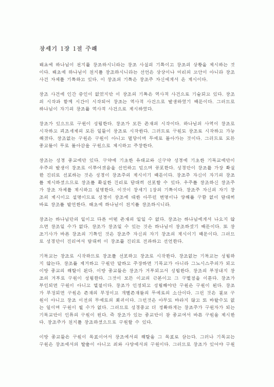 창세기 1장 1절 주해