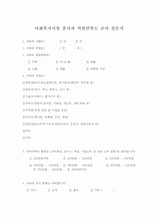 그동안 학습하였던 내용들을 살려서 평소조사해보고 싶었던 것들중하나를 선택하여간단한설문지를 만들어제출