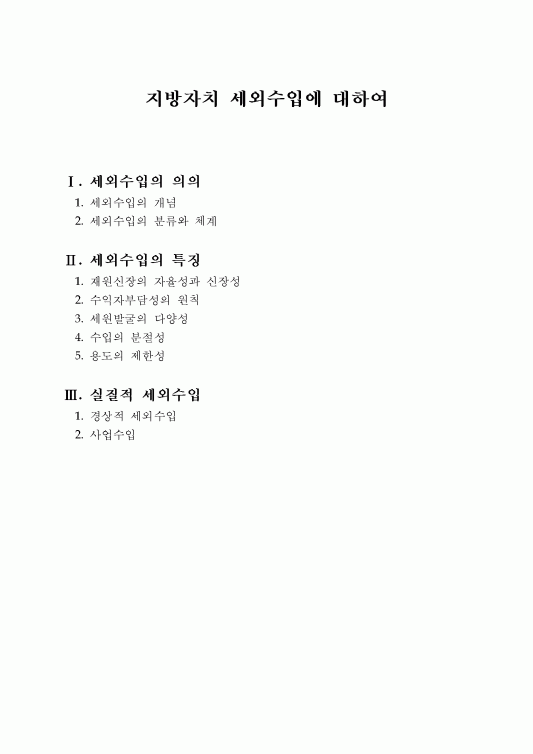 지방자치 세외수입에 대하여
