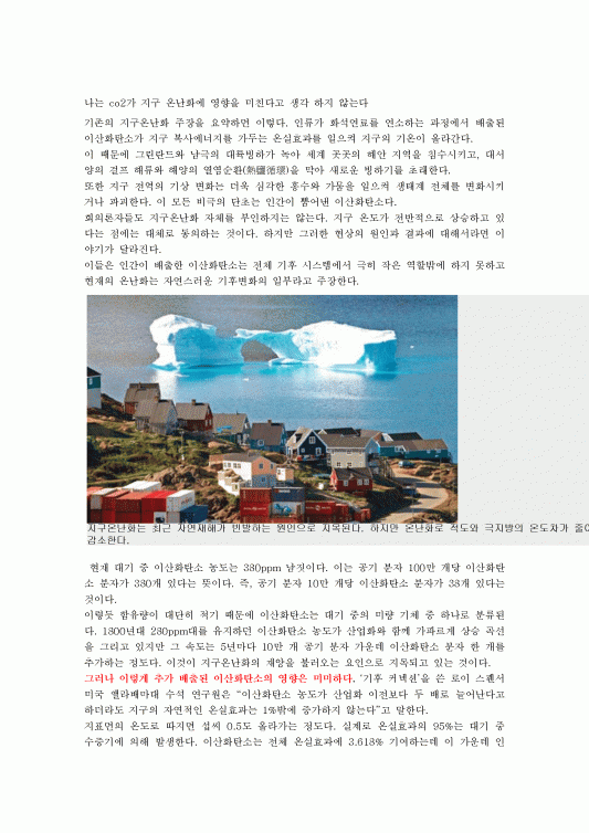 CO2가 지구온난화에 영향을미치지 않는다