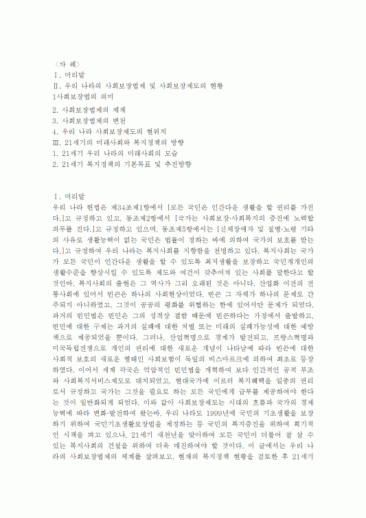 [인문과학] 사회보장법