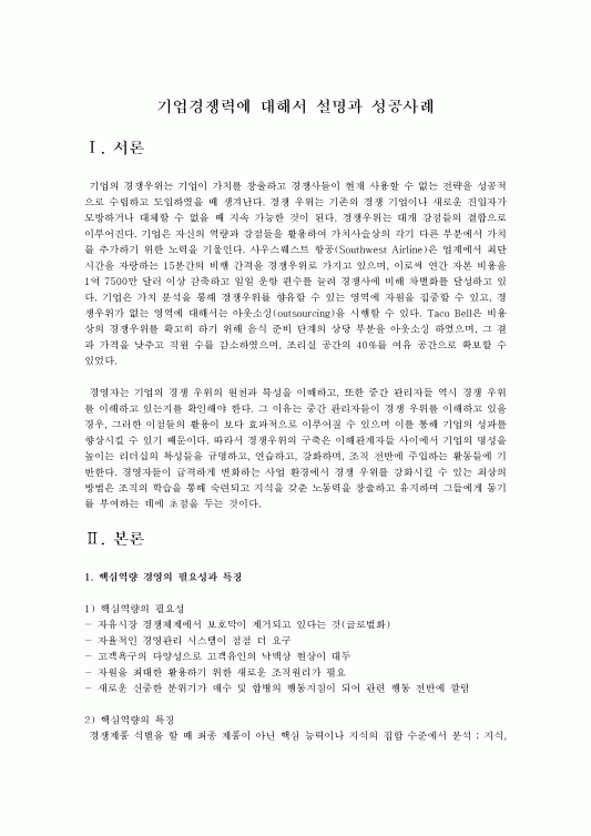 기업경쟁력에 대해서 설명과 성공사례