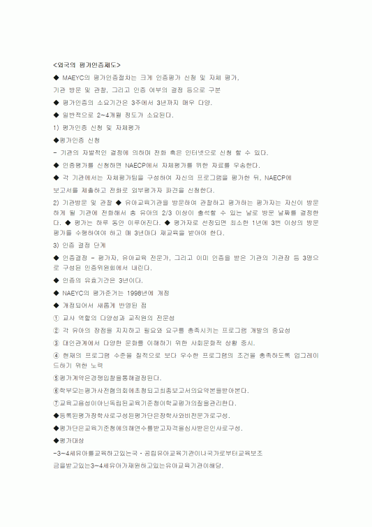 우리나라와 외국의 평가인증제도를 비교분석후 장단점을 서술하고