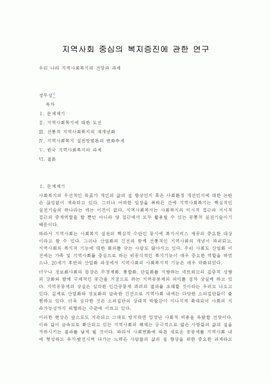 지역사회 복지증진을 위한