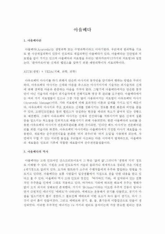 아율베다 레포트 자료