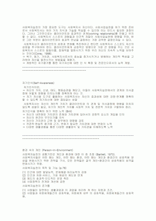 사회복지사는 사회복지를 실천하는 과정에서 여러가지 상충으로 인한 갈등에 직면하게 된다 이를 해결하는 방법에 대해 서술하시오