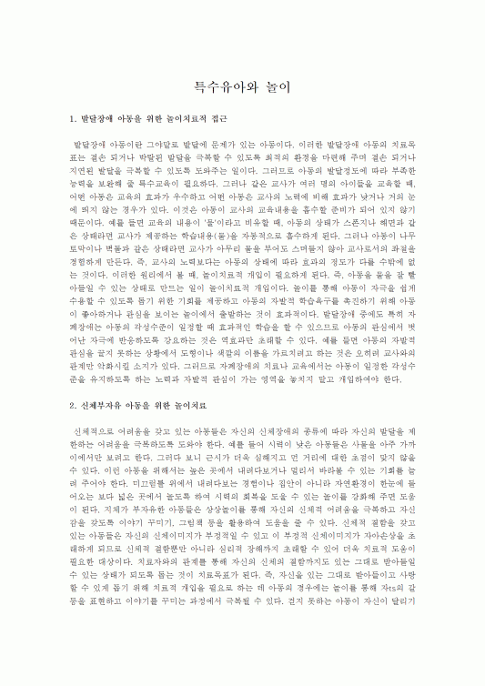특수유아와 놀이