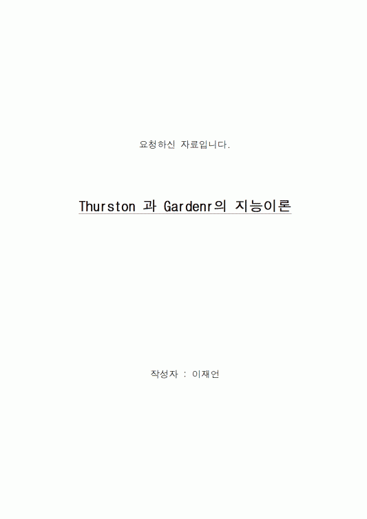 Thurston 과 Gardenr에 대한 지능이론만 분류했습니다.