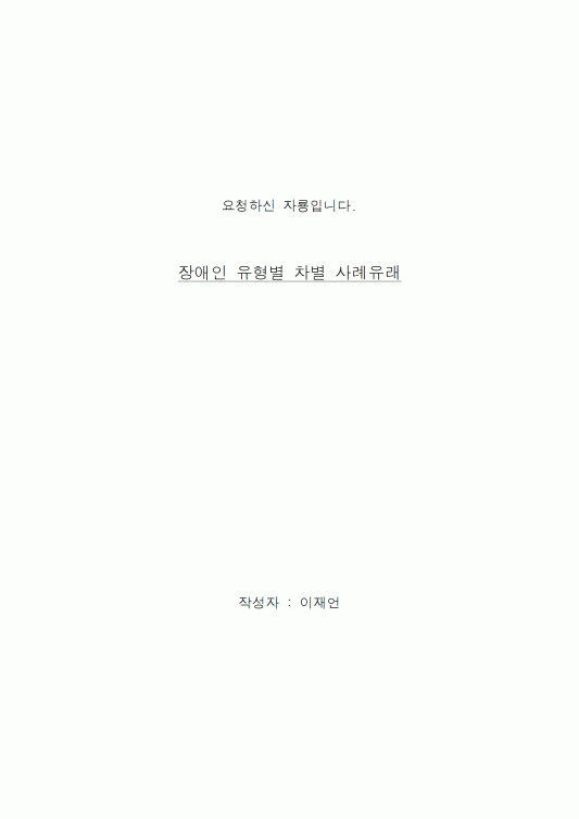 장애인 유형별 차별 사례유래 관련 자료입니다.