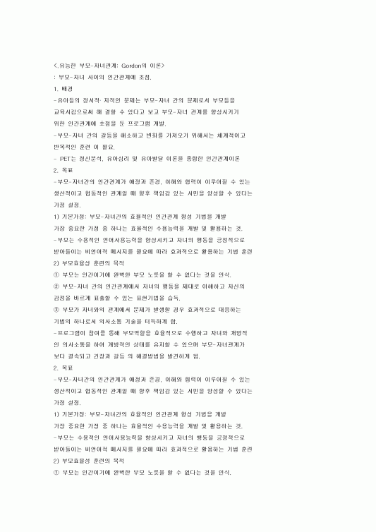 부모교육이론 중 Gordon의 PET와 행동수정이론