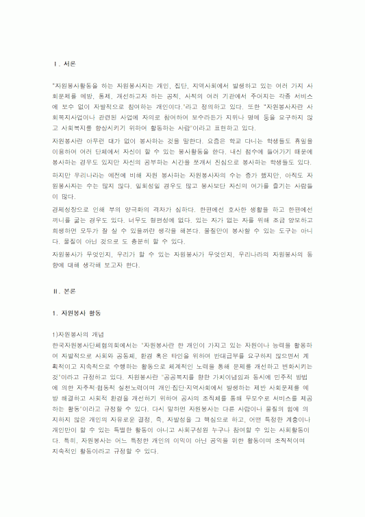 우리나라 자원봉사 활동의 동향