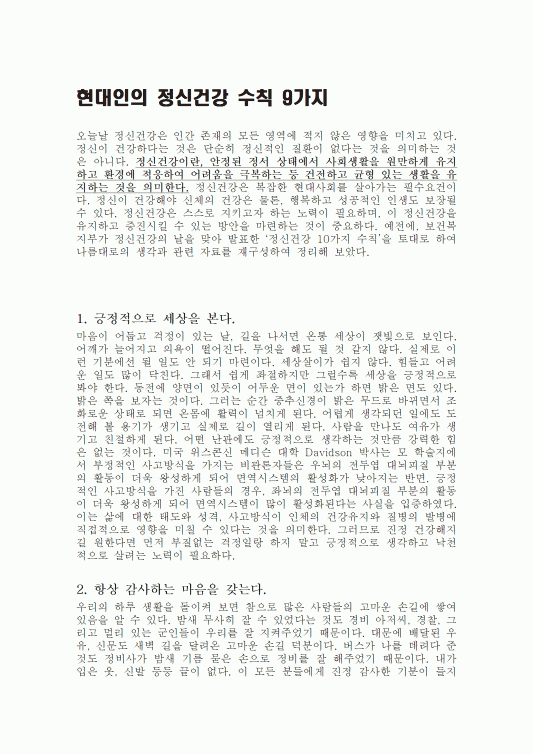 정신건강을 유지하기 위한 자기나름의 대처방안