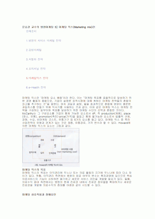 병원을 마케팅믹스