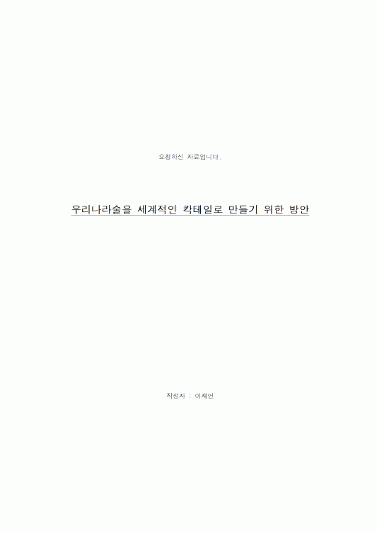 막걸리 세계화 방안