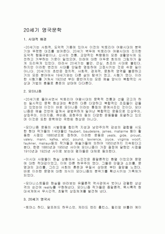 20세기 영국문학의 특징에 대해서
