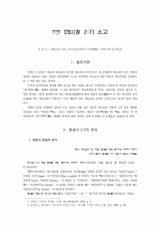 창세기 2장 7절을 주해