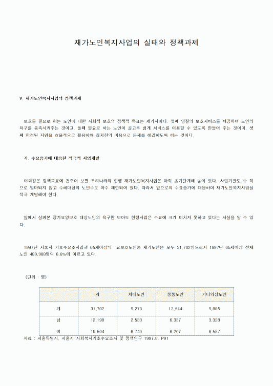 재가노인 레포트 자료