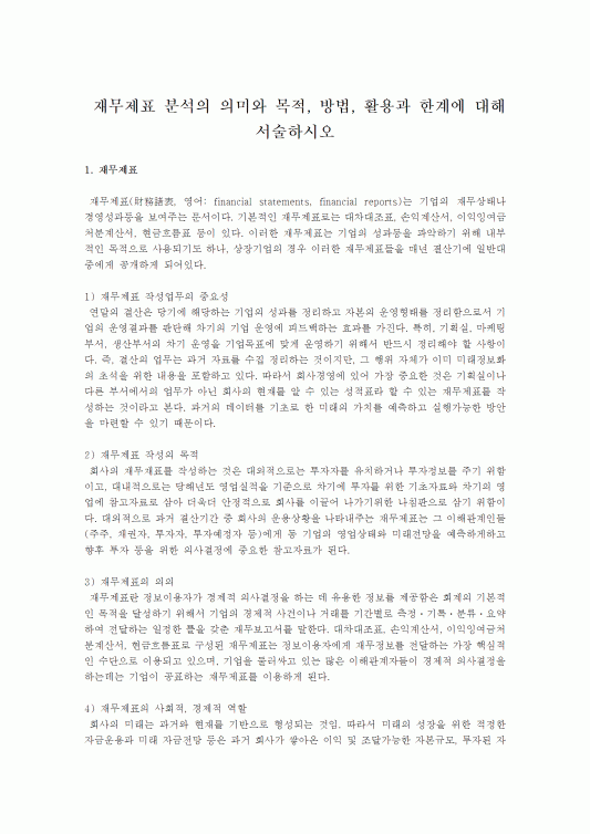 재무제표 분석의 의미와 목적, 방법, 활용과 한계에 대해 서술