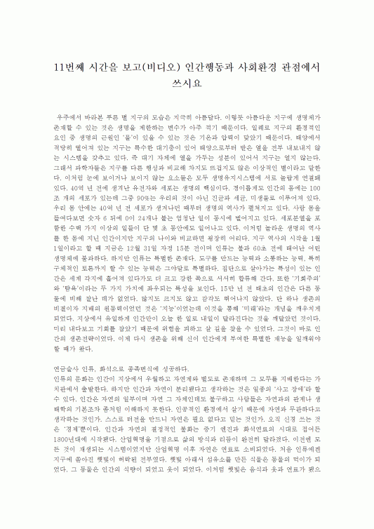 11번째 시간을 보고(비디오) 인간행동과 사회환경 관점에서 쓰시요