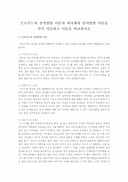 프로이드의 성격발달 이론과 피아제의 인지발달 이론을 각각 서술하고 이들을 비교