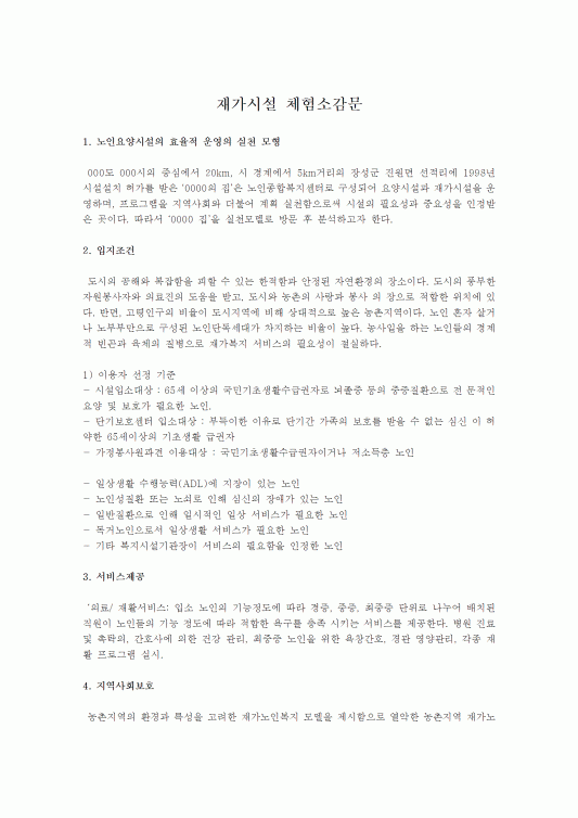 재가시설 체험소감문