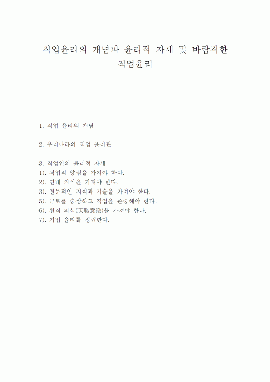 직업윤리의 개념과 윤리적 자세 및 바람직한 직업윤리